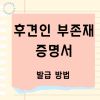 후견인 부존재 증명서 발급 방법 2가지 네이버 블로그